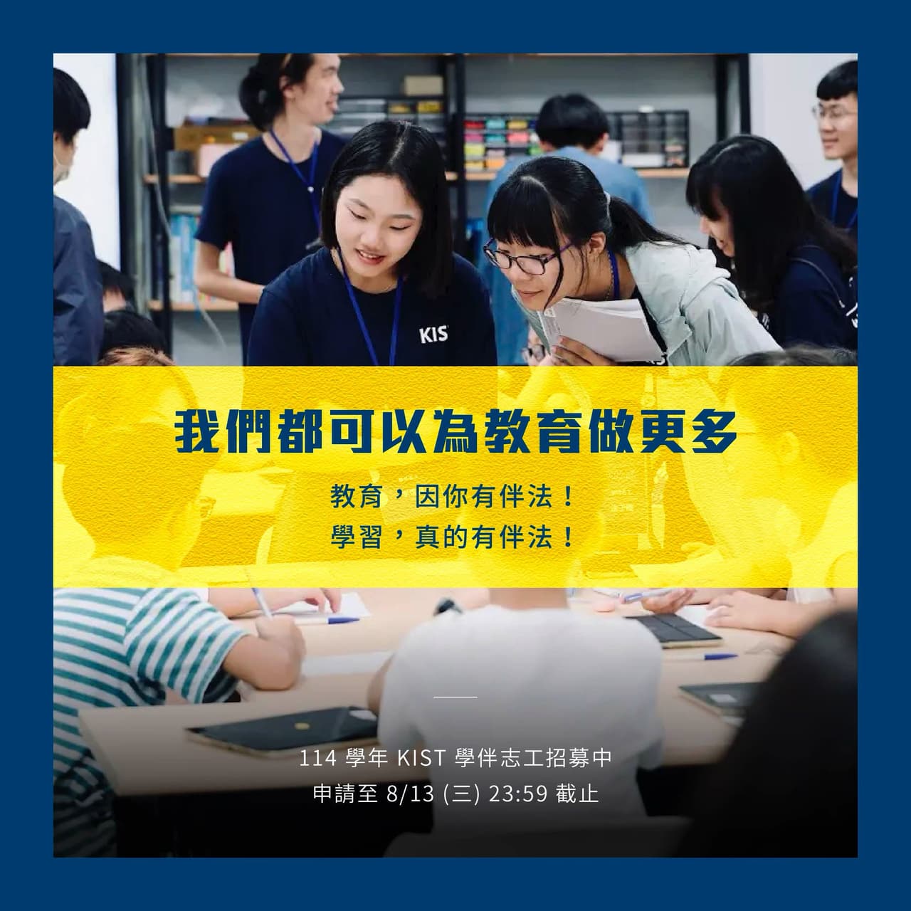我不是老師，我可以為教育做點什麼嗎？𝗬𝗲𝘀, 𝘆𝗼𝘂 𝗰𝗮𝗻. #KIST學伴志工招募中 - 大學生活板 | Dcard