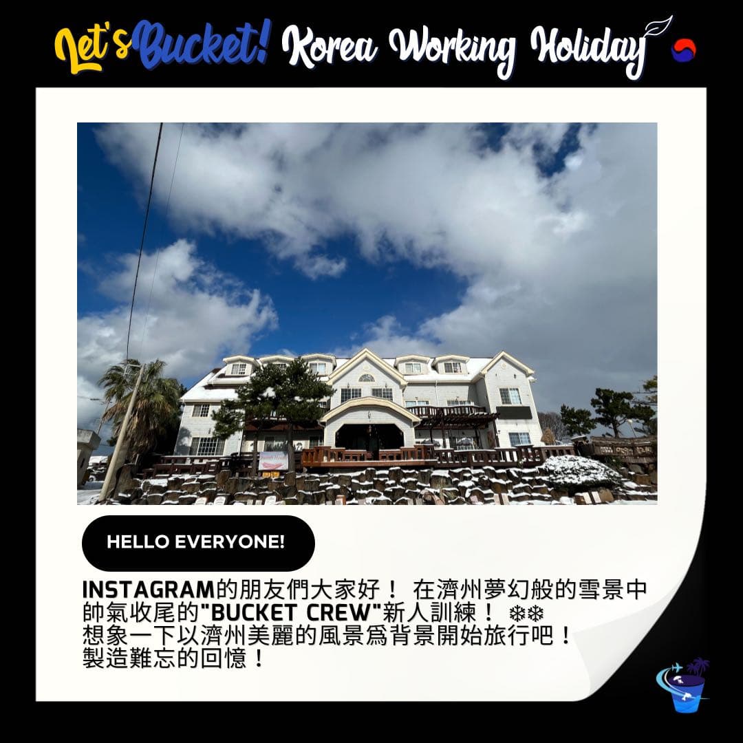 #資訊 濟州島/打工度假分享/ ”bucket crew“新人訓練！ - 韓國生活板 | Dcard