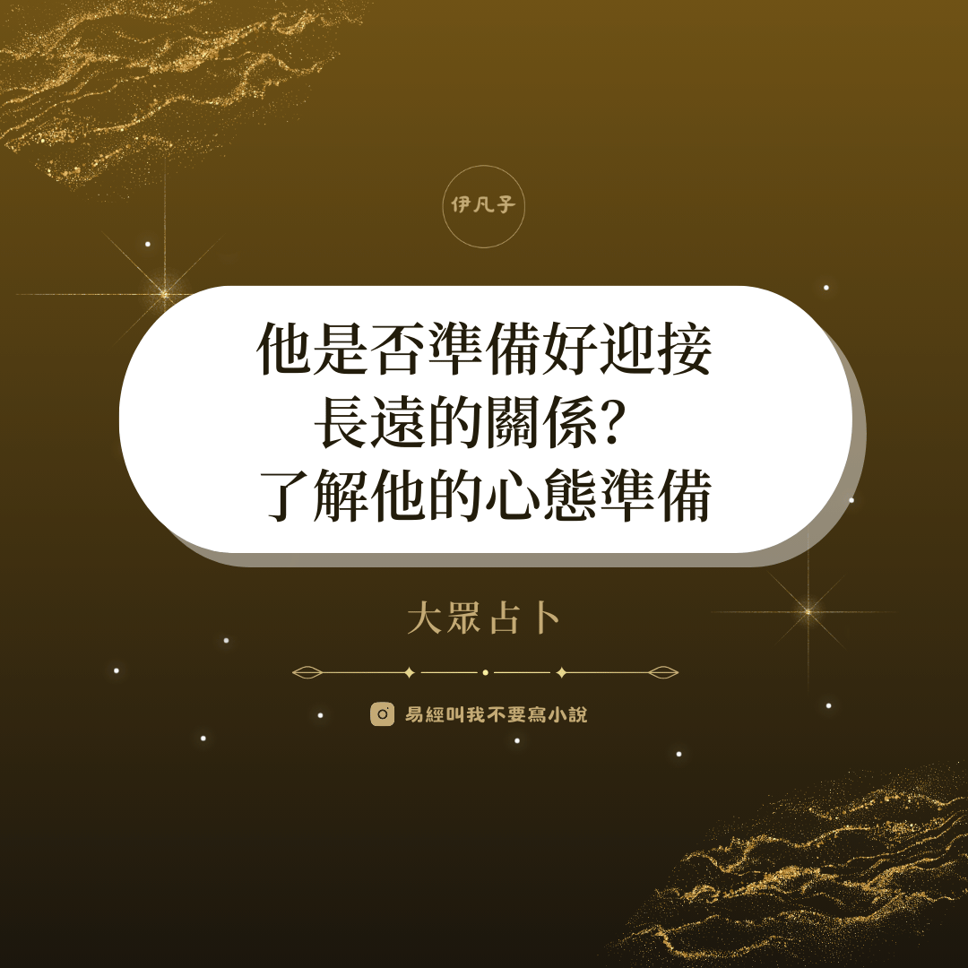 他是否準備好迎接長遠的關係？了解他的心態準備 - 伊凡子 (@sifan) | Dcard