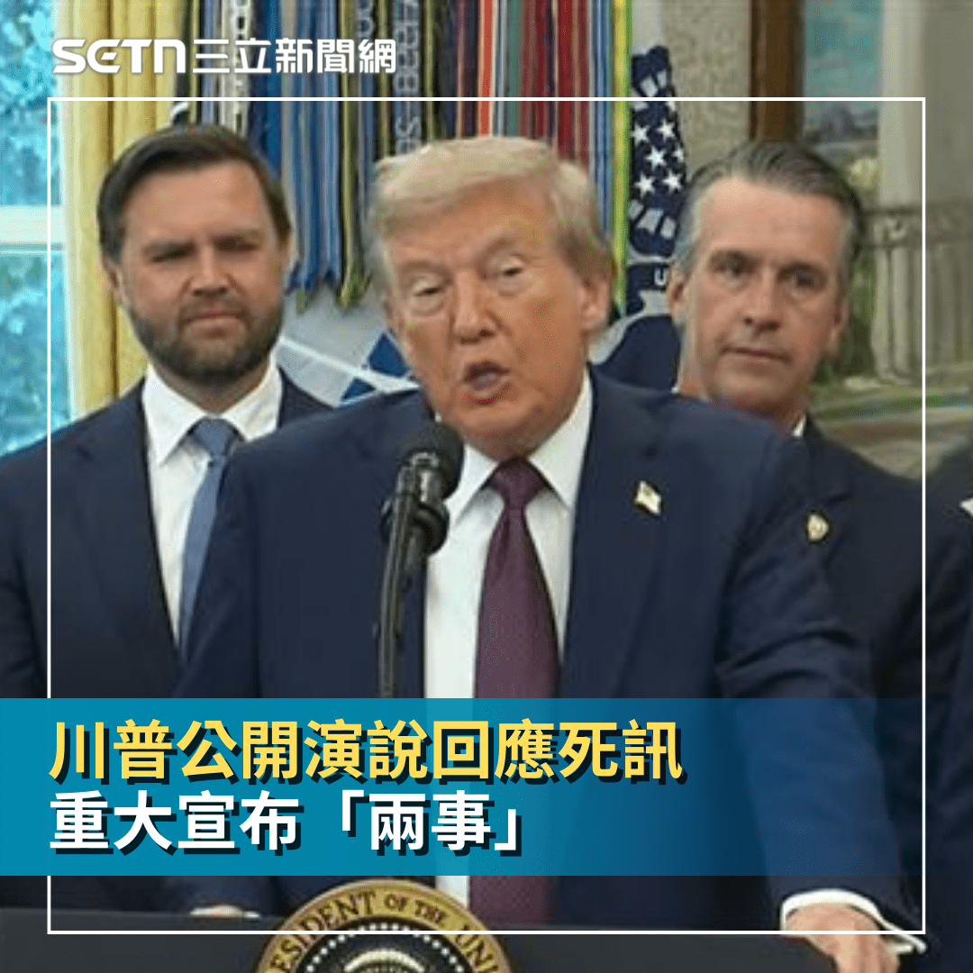 川普傳死後首度公開現身 宣布太空司令部遷址、芝加哥將派聯邦部隊 - SETN三立新聞網 (@setn54) | Dcard