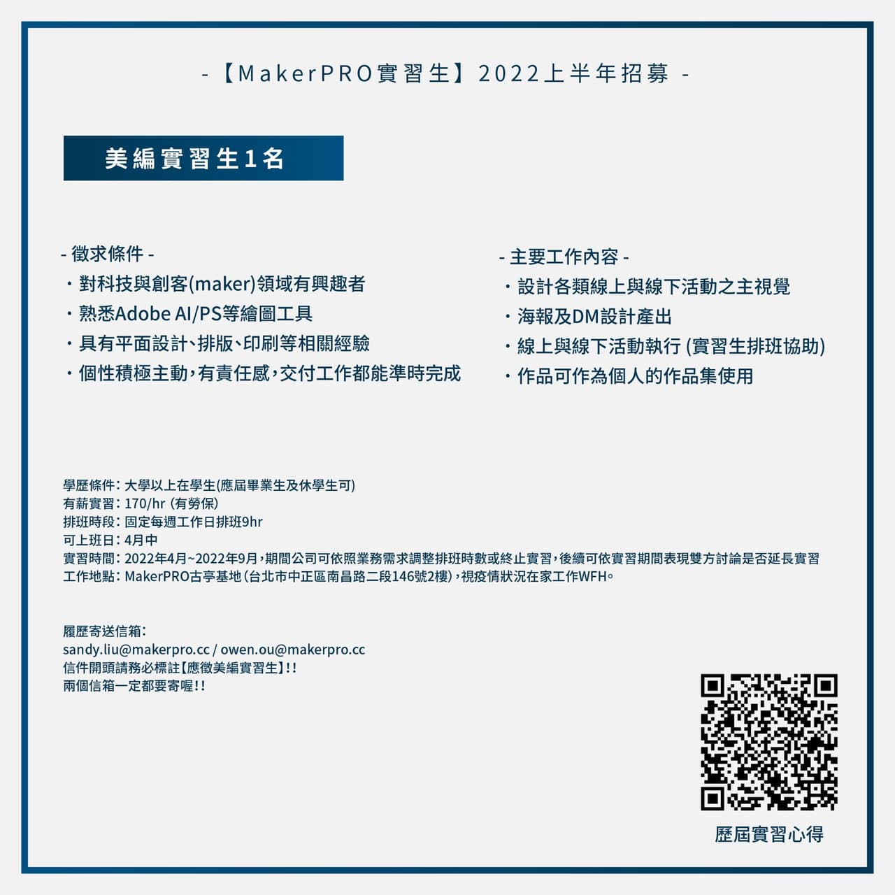 MakerPRO 2022上半年實習生招募加開-美編實習生 - 世新大學板 | Dcard