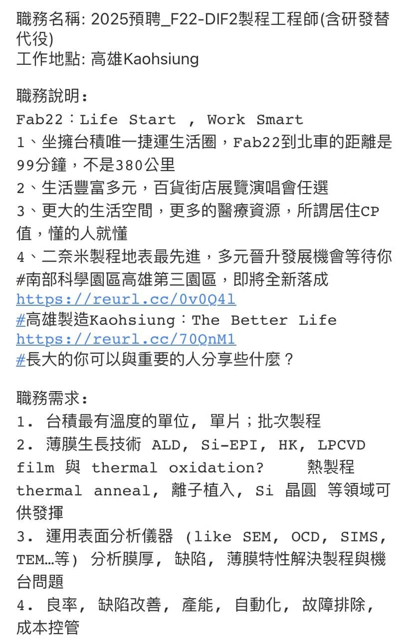台積2025預聘 高雄場 F22-DIF2製程工程師 - 科技業板 | Dcard