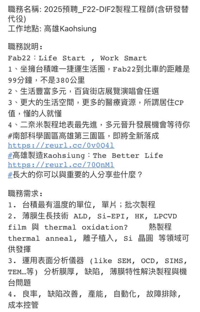 台積2025預聘 高雄場 F22-DIF2製程工程師 - 科技業板 | Dcard
