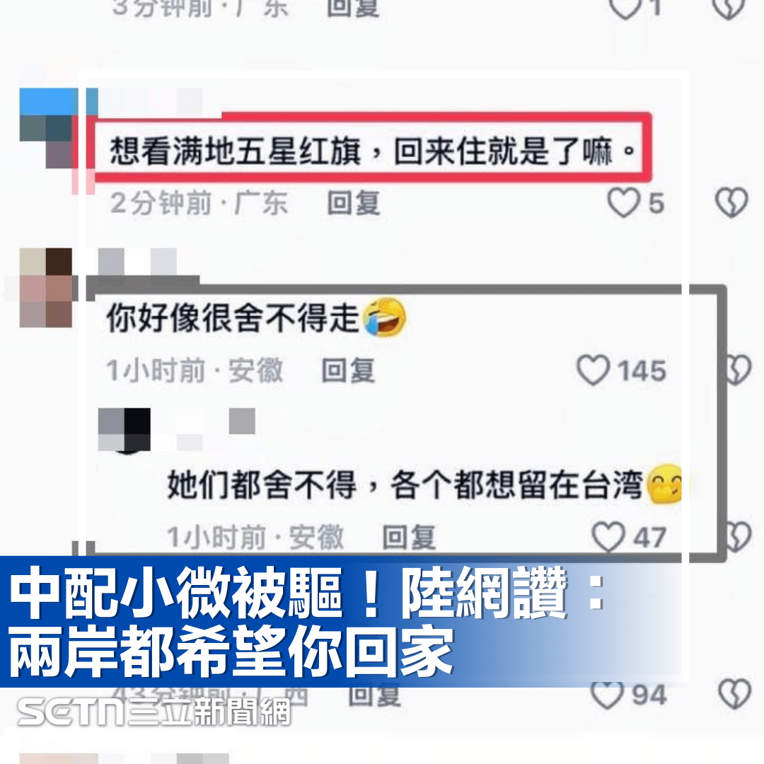 中配小微被驅！陸網讚爆「兩岸百姓都希望你回家」：想看五星旗回來就是 - SETN三立新聞網 (@setn54) | Dcard