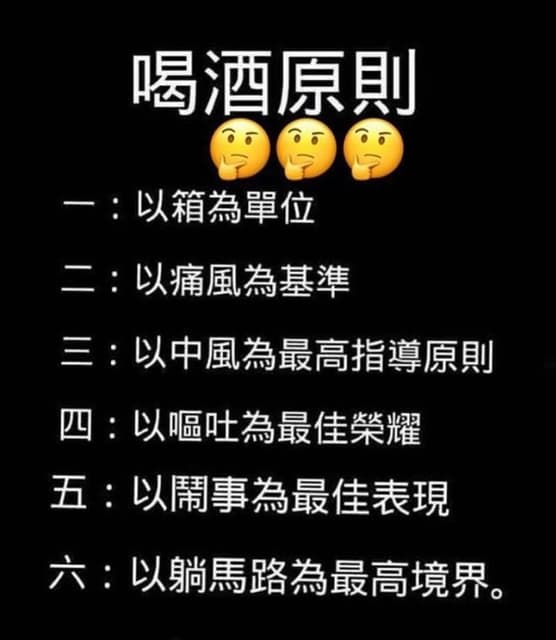 轉發 喝酒六大心法 梗圖板 Dcard
