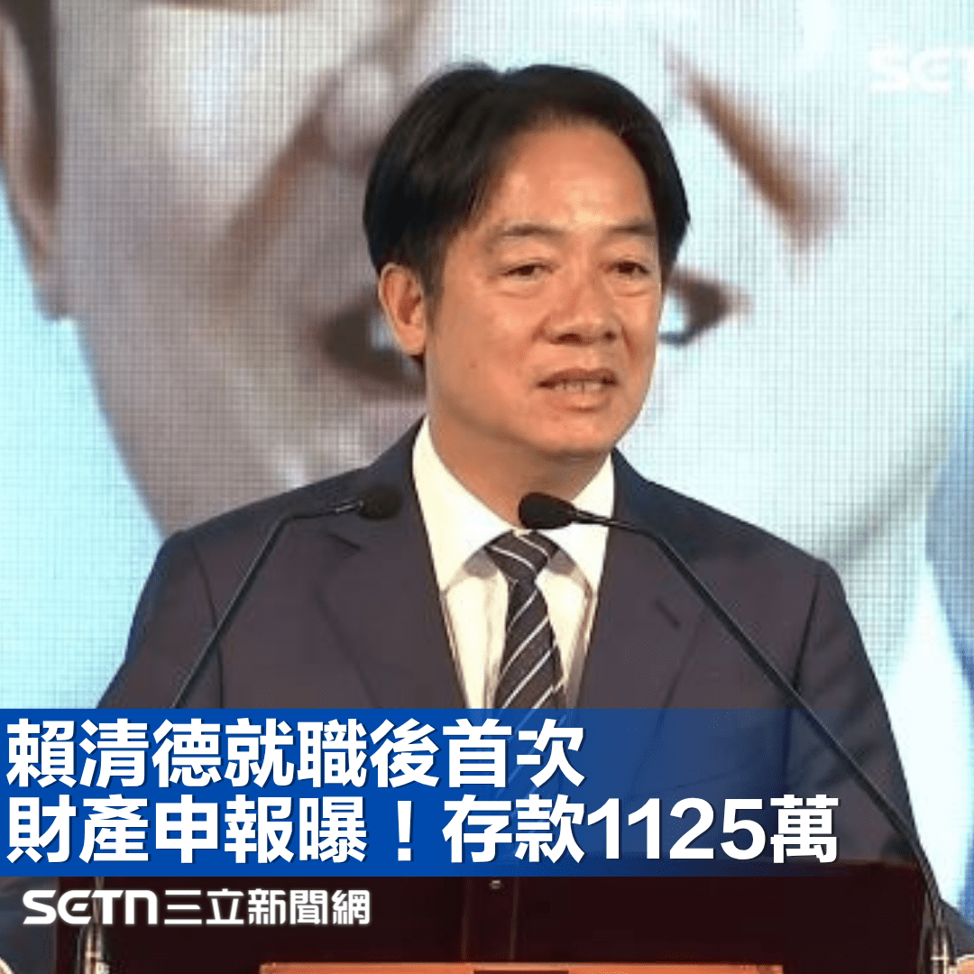 賴清德就職後首次財產申報出爐！存款1125萬、背千萬房貸 - SETN三立新聞網 (@setn54) | Dcard