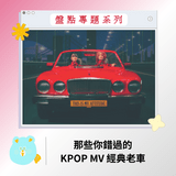 #分享 那些你錯過的KPOP MV經典老車 - 追星板 | Dcard
