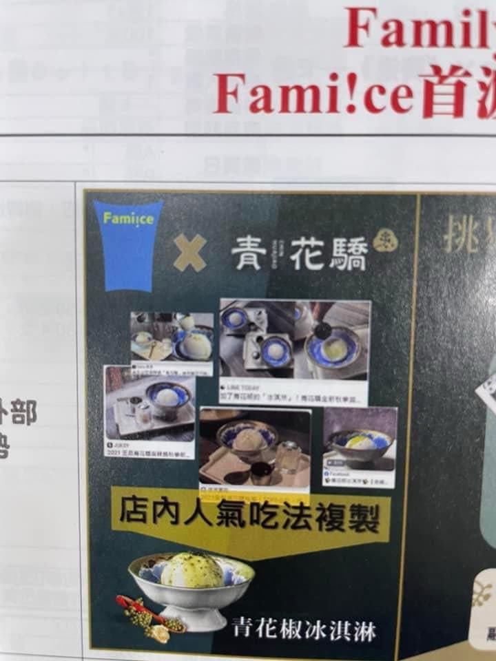 Fami!ce X 青花驕 - 美食板 | Dcard