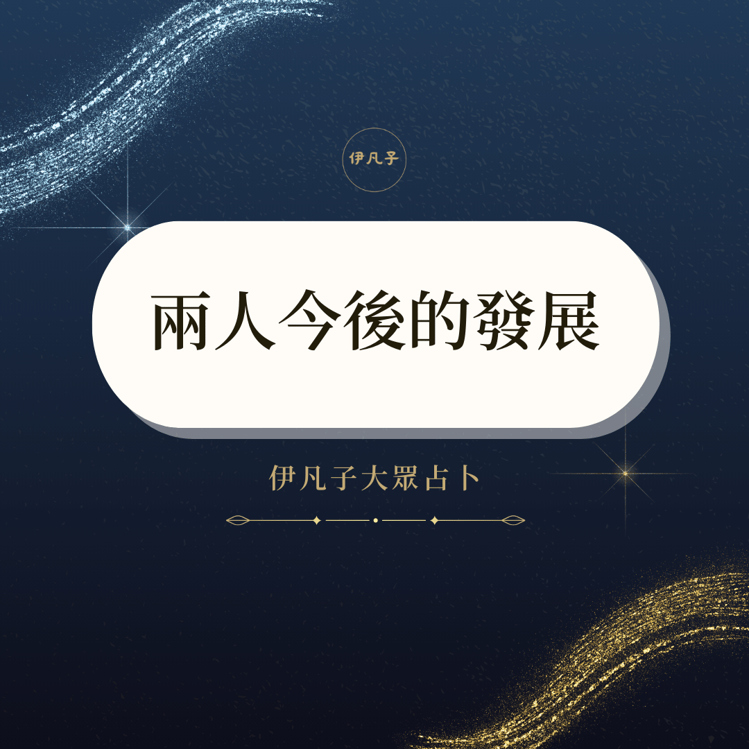 兩人今後的發展(附解答) - 伊凡子 (@sifan) | Dcard