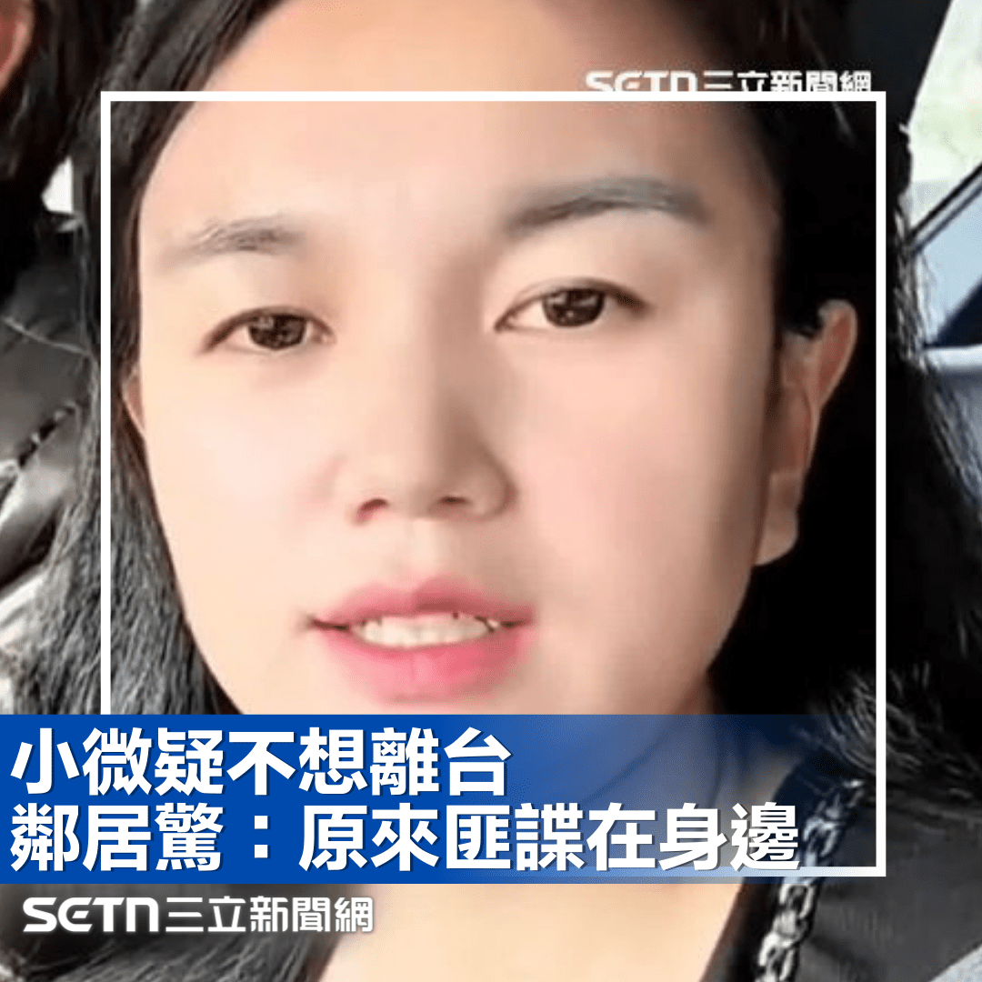 小微疑不想離台…八炯衝家樓下「歡樂送」 鄰居驚：原來匪諜在身邊 - SETN三立新聞網 (@setn54) | Dcard