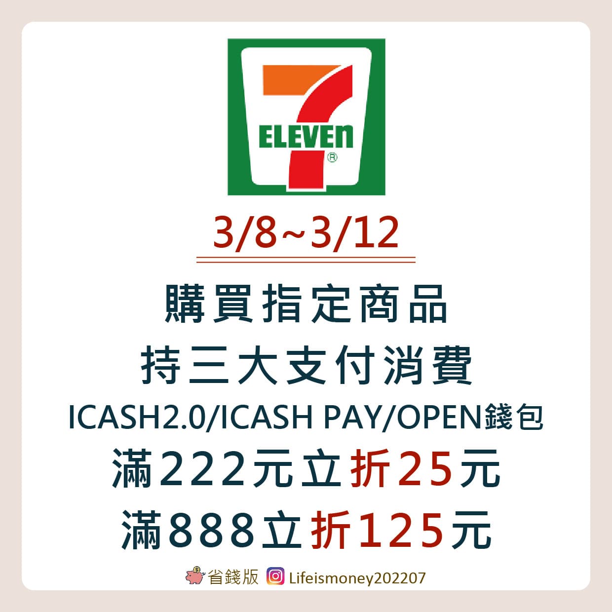#情報 3/8~3/12 7-ELEVEN滿222元立折25元/滿888立折125元 - 省錢板 | Dcard
