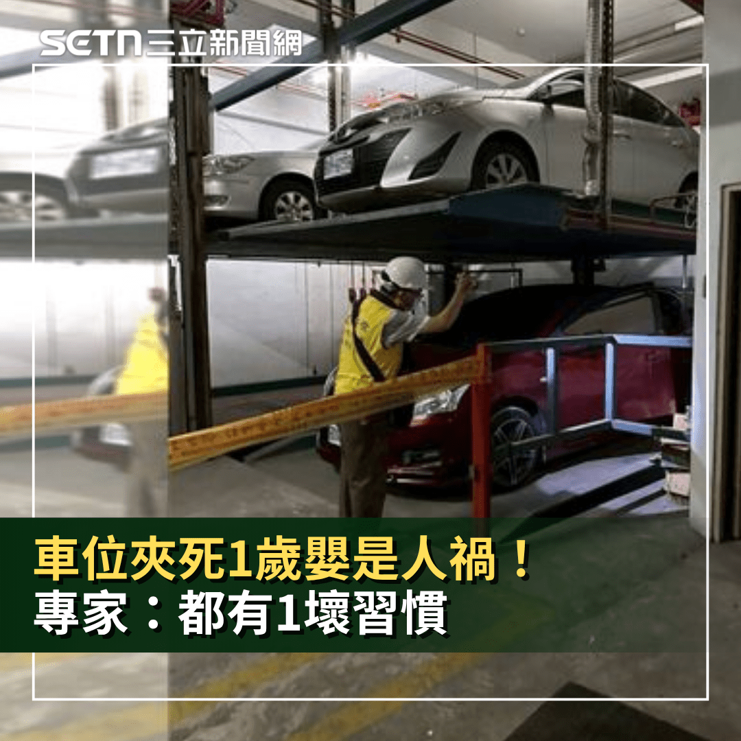 車位夾死1歲嬰是人禍！專家：大部分人都有「1壞習慣」最致命 - SETN三立新聞網 (@setn54) | Dcard