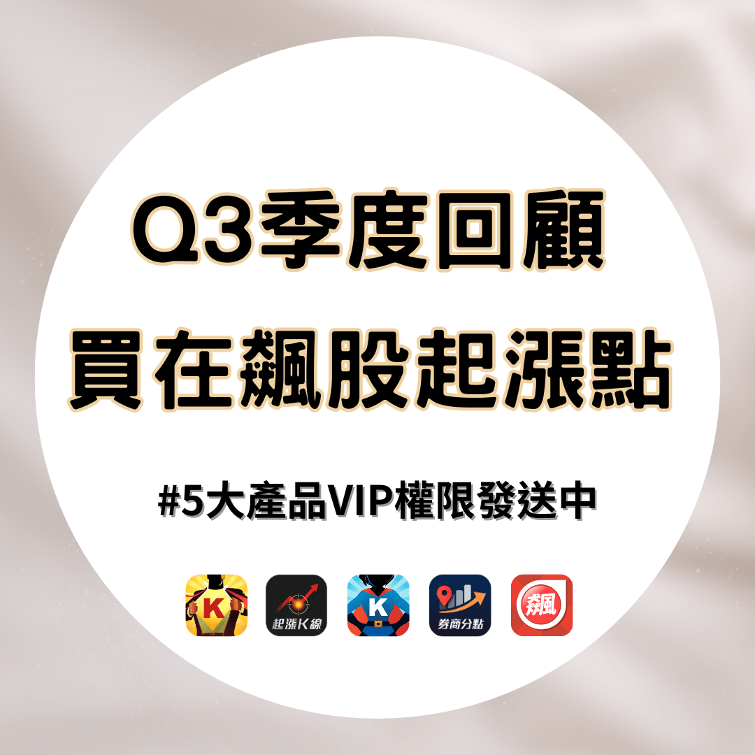 【最後機會】Q3季度回顧，買在飆股起漲點！ - Ian編的理財筆記💸 (@ian_money) | Dcard