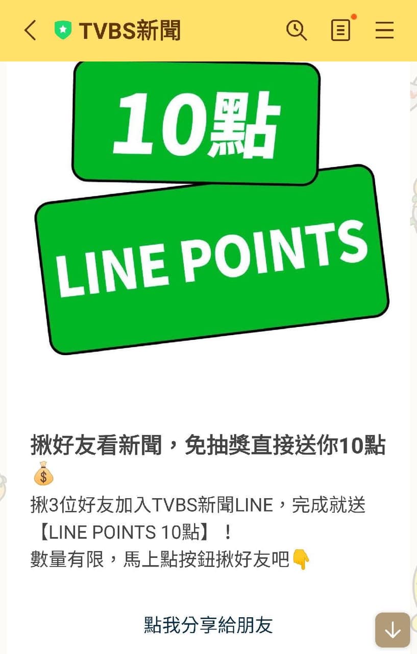 #情報 TVBS官方帳號邀請3位拿10line point - 省錢板 | Dcard