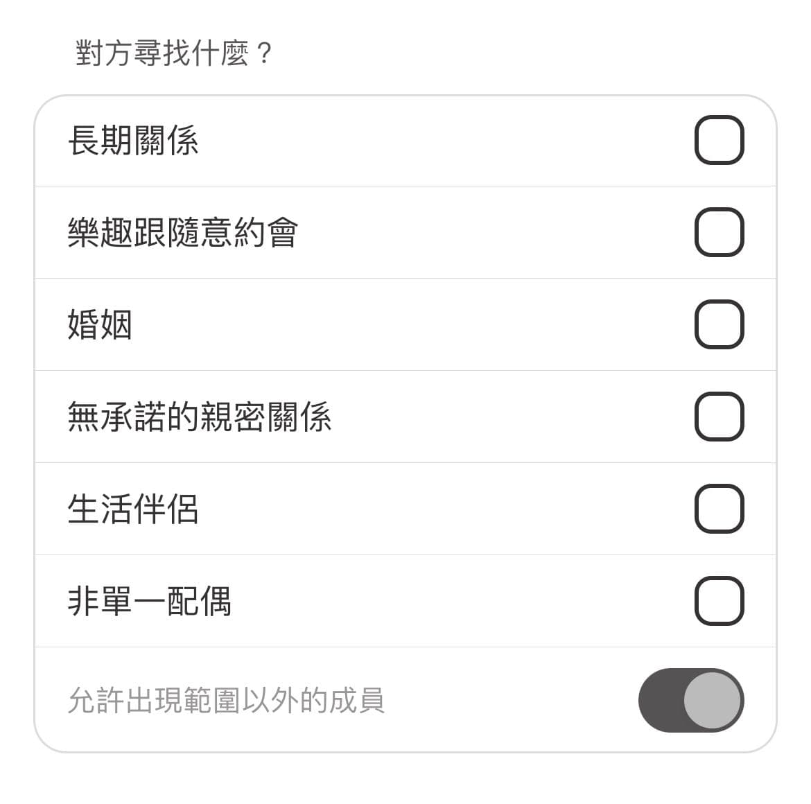 交友軟體上「關係」的定義是? 感情板 Dcard