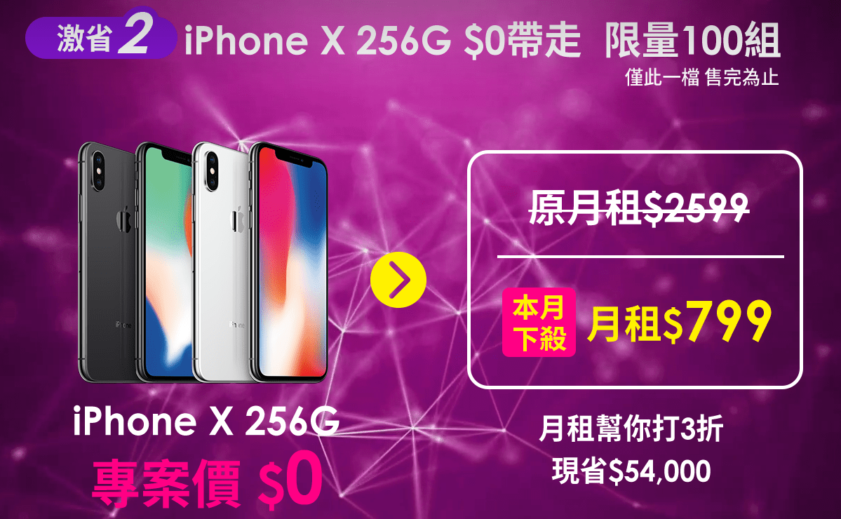 #情報 台星線上資訊月 月租799 iPhoneX 256G 0元 - 3C板 | Dcard