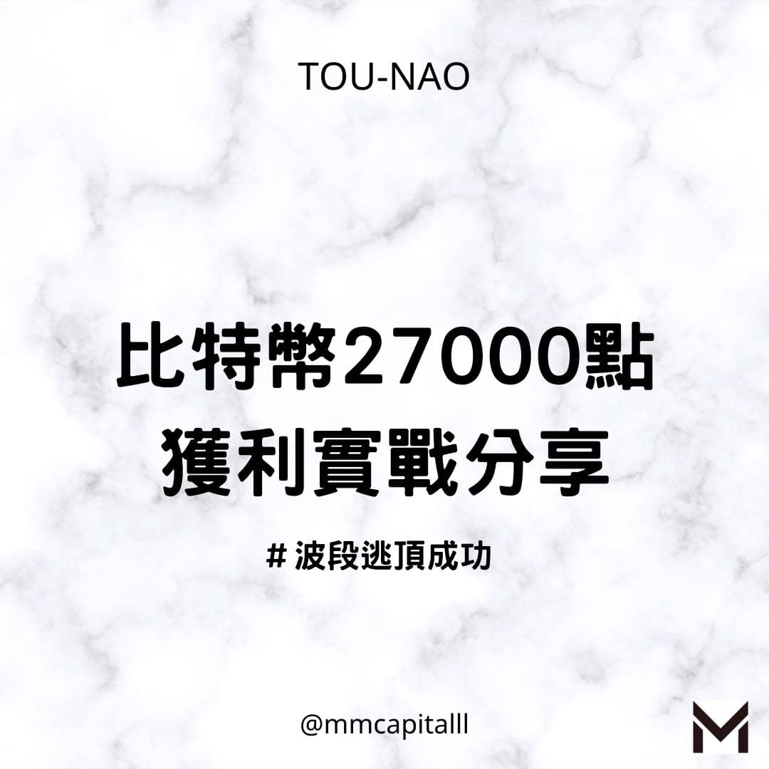 比特幣獲利27,000點實戰分享 - 理財板 | Dcard