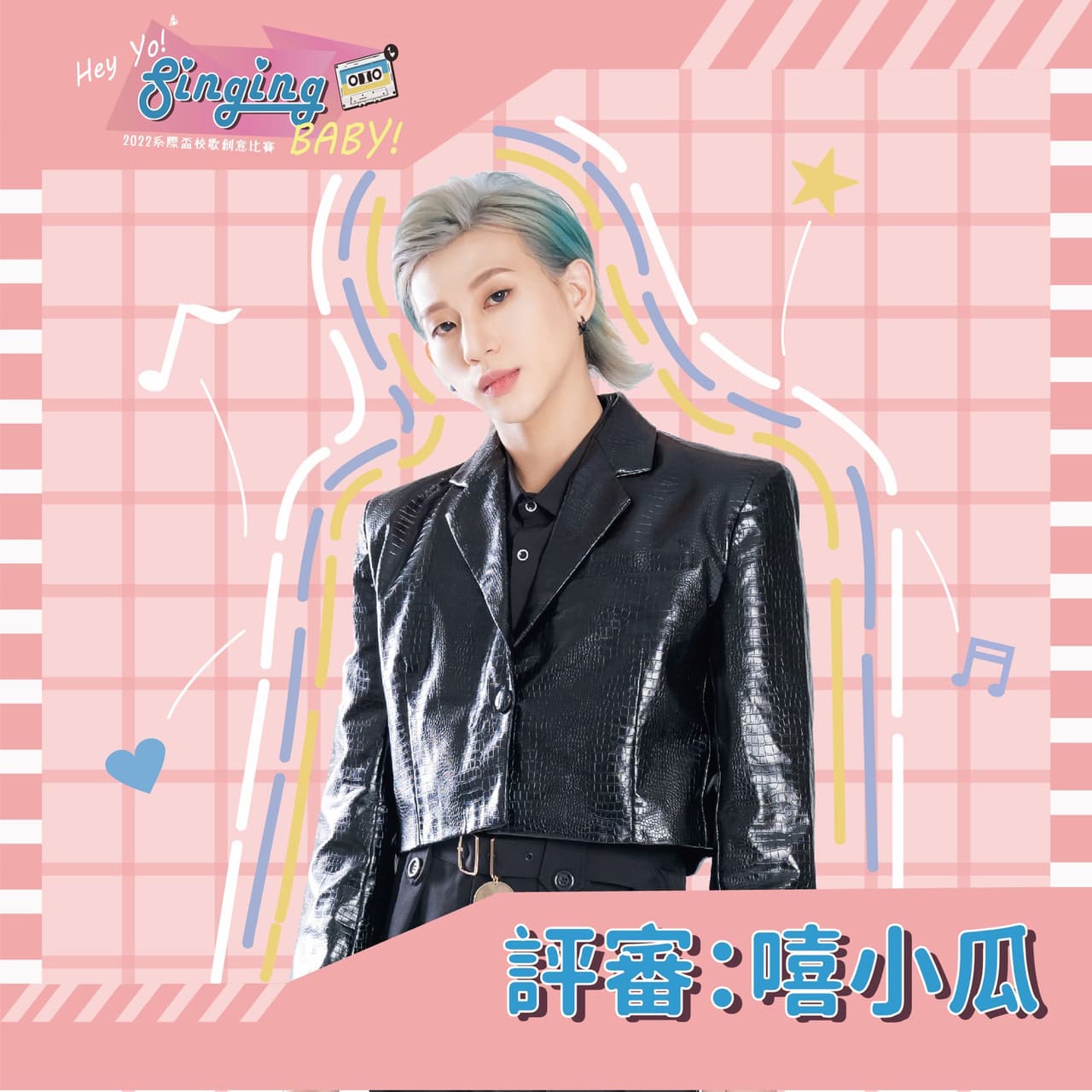 11/24 Hey Yo Singing Baby 系際盃創意合唱比賽😍😍😍 - 弘光科技大學板 | Dcard