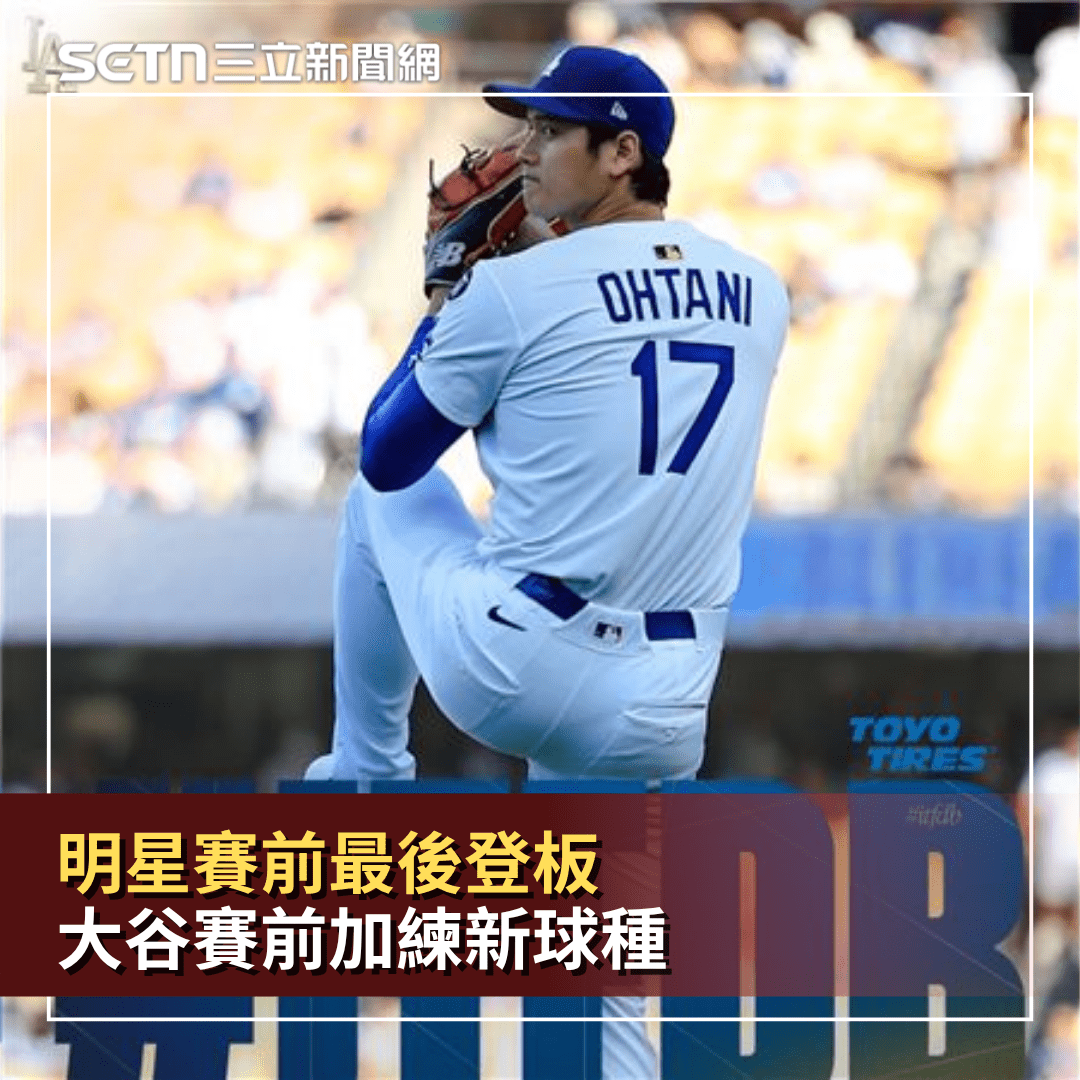 MLB／明星賽前最後登板時間曝光！ 大谷翔平賽前牛棚熱身加練新球種 - SETN三立新聞網 (@setn54) | Dcard