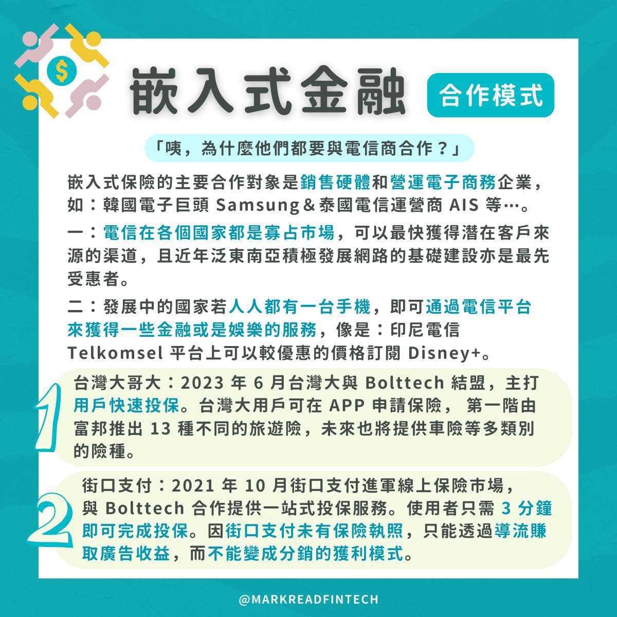 👻 保險科技新生態的靈魂角色 - Bolttech - 馬克解讀金融科技 (@markreadfintech) | Dcard