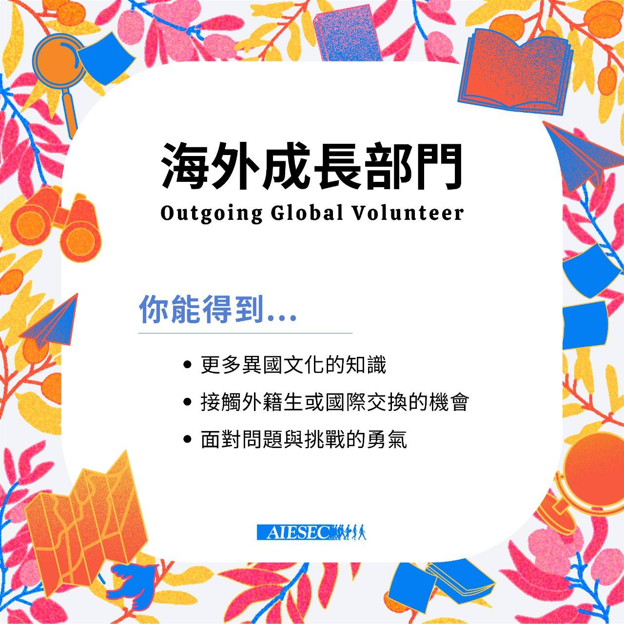【2023 AIESEC 元智分會春季徵才】LEAD THE CHANGE, CONNECT THE WORLD - 元智大學板 | Dcard