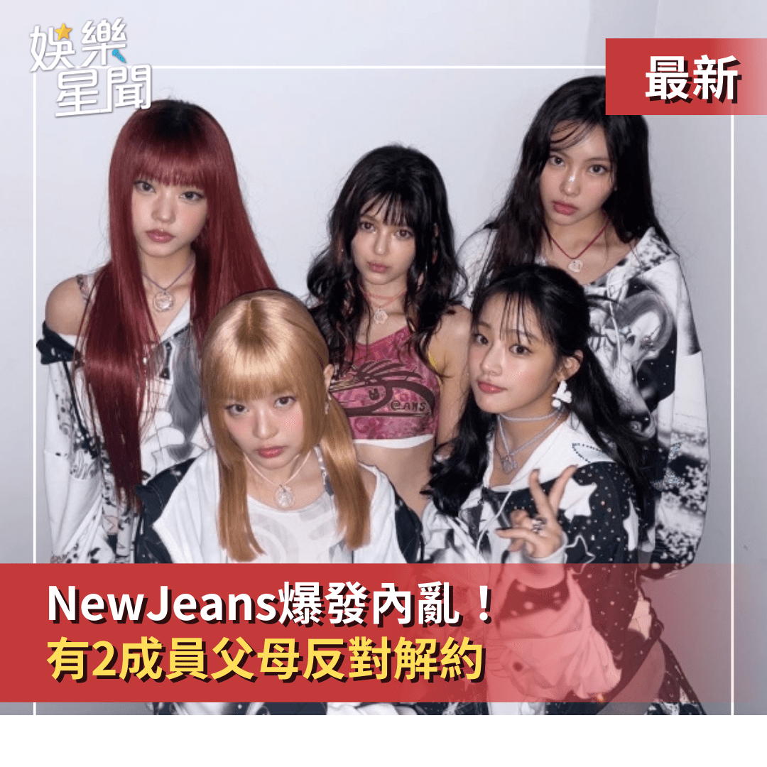 NewJeans爆發內亂！有2成員父母反對解約「鬧上家庭法院」意見分歧 - SETN三立新聞網 (@setn54) | Dcard