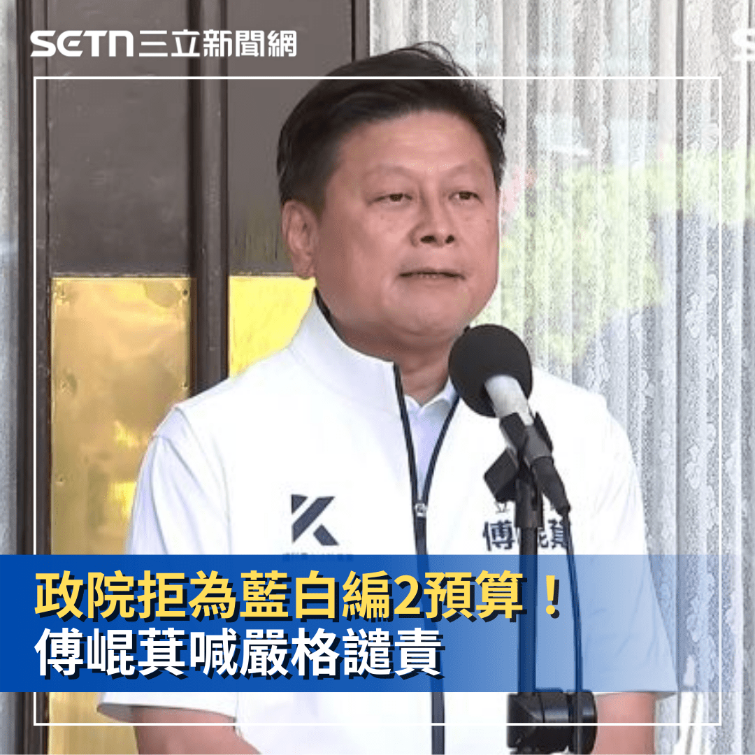 行政院拒絕為藍白2法編預算！傅崐萁喊嚴格譴責：連最基本尊重都沒有 - SETN三立新聞網 (@setn54) | Dcard