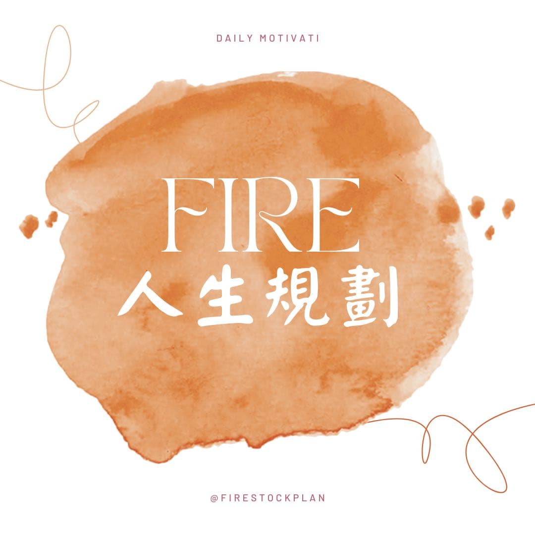 起心動念 先來個自我介紹 - 蜜思L (@firestockplan) | Dcard