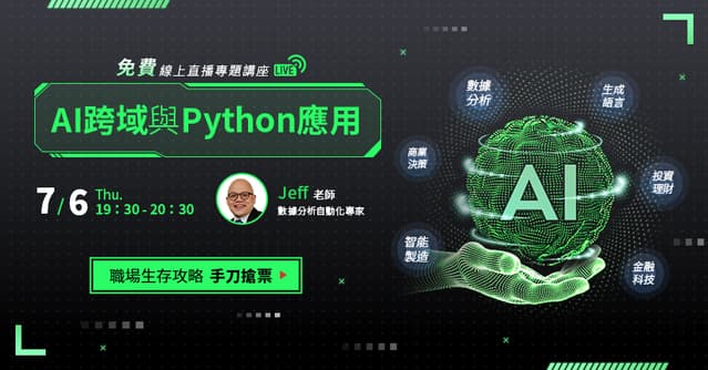 【聯成電腦免費線上講座】AI跨域與Python應用🔥🔥 - 職場萬事通🔍🌟 (@lccnet_official) | Dcard