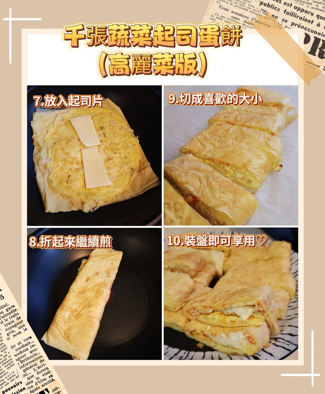 千張蔬菜起司蛋餅 - 菇寶 (@zero__n) | Dcard