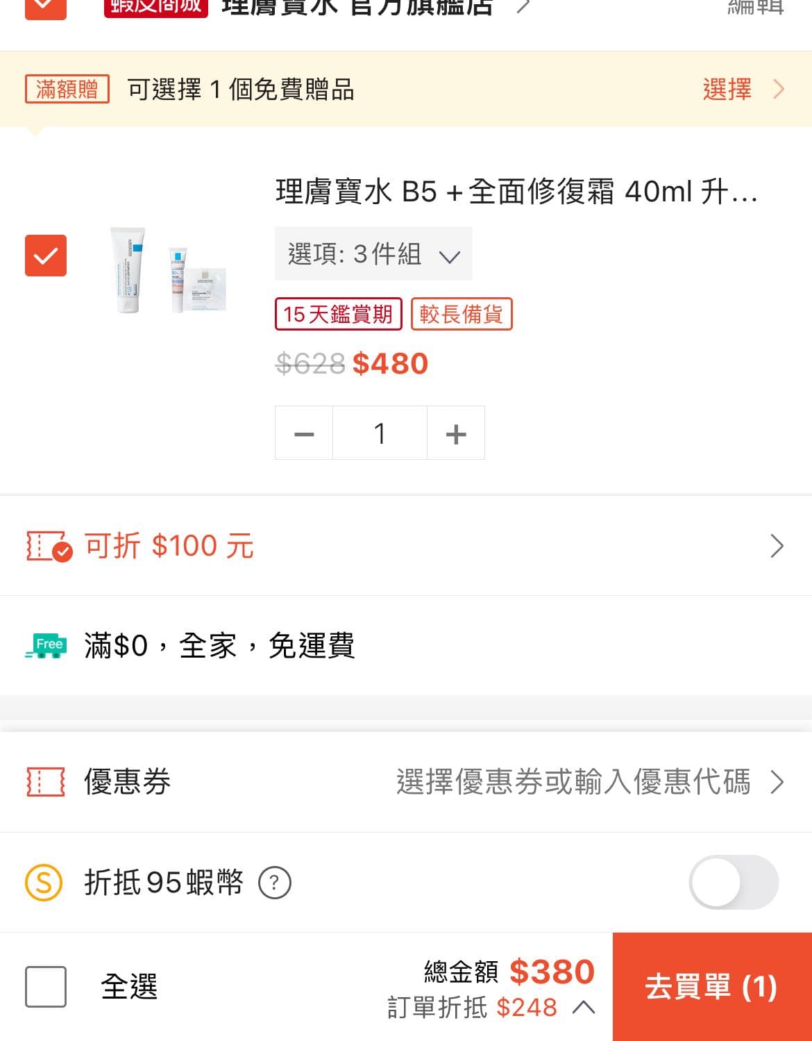 #情報 可以囤貨了! 理膚寶水B5全面修復霜只三件組$380~ - 美妝板 | Dcard