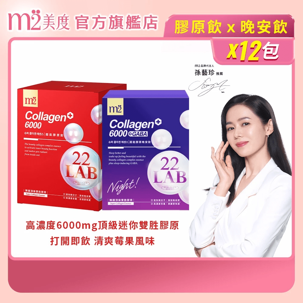 ⏰m2膠原蛋白飲限時特惠💕【m2 美度】LAB超能膠原飲+超能膠原晚安飲㊙️孫藝珍產後恢復秘密 - 瑪奇瑪奇 (@makemake2023) | Dcard
