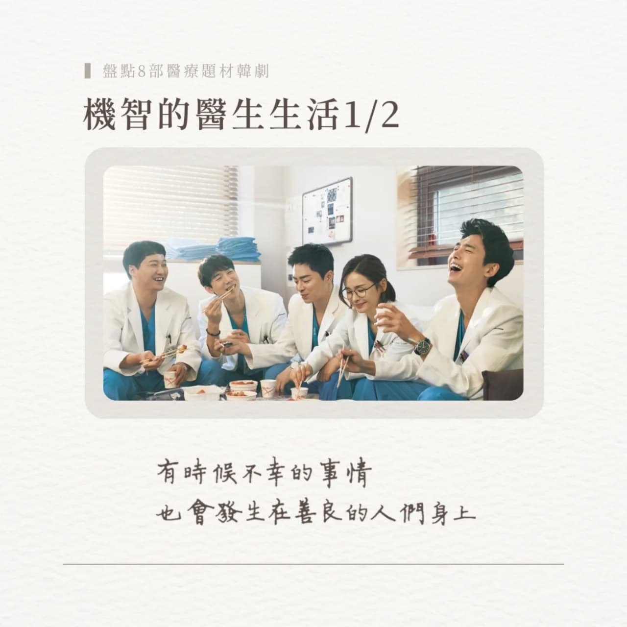 《外傷重症中心》白江赫 & 金師傅原型是同一人！醫療韓劇 TMI 分享，加碼推薦 8 部醫療韓劇🩺 - Winnie的戲劇語錄 (@winnie_write) | Dcard