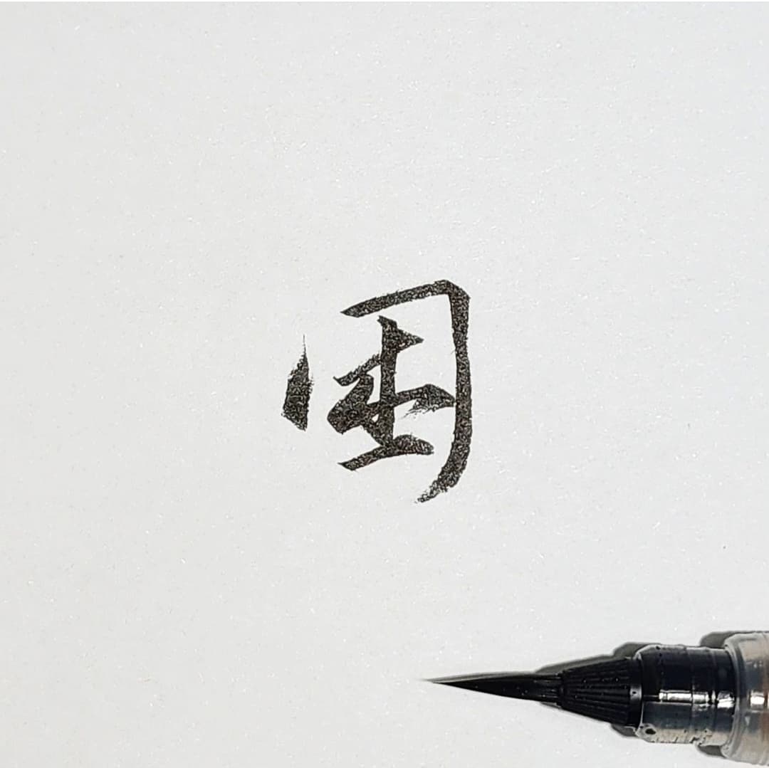 困 - 冷墨 (@lm_02) | Dcard