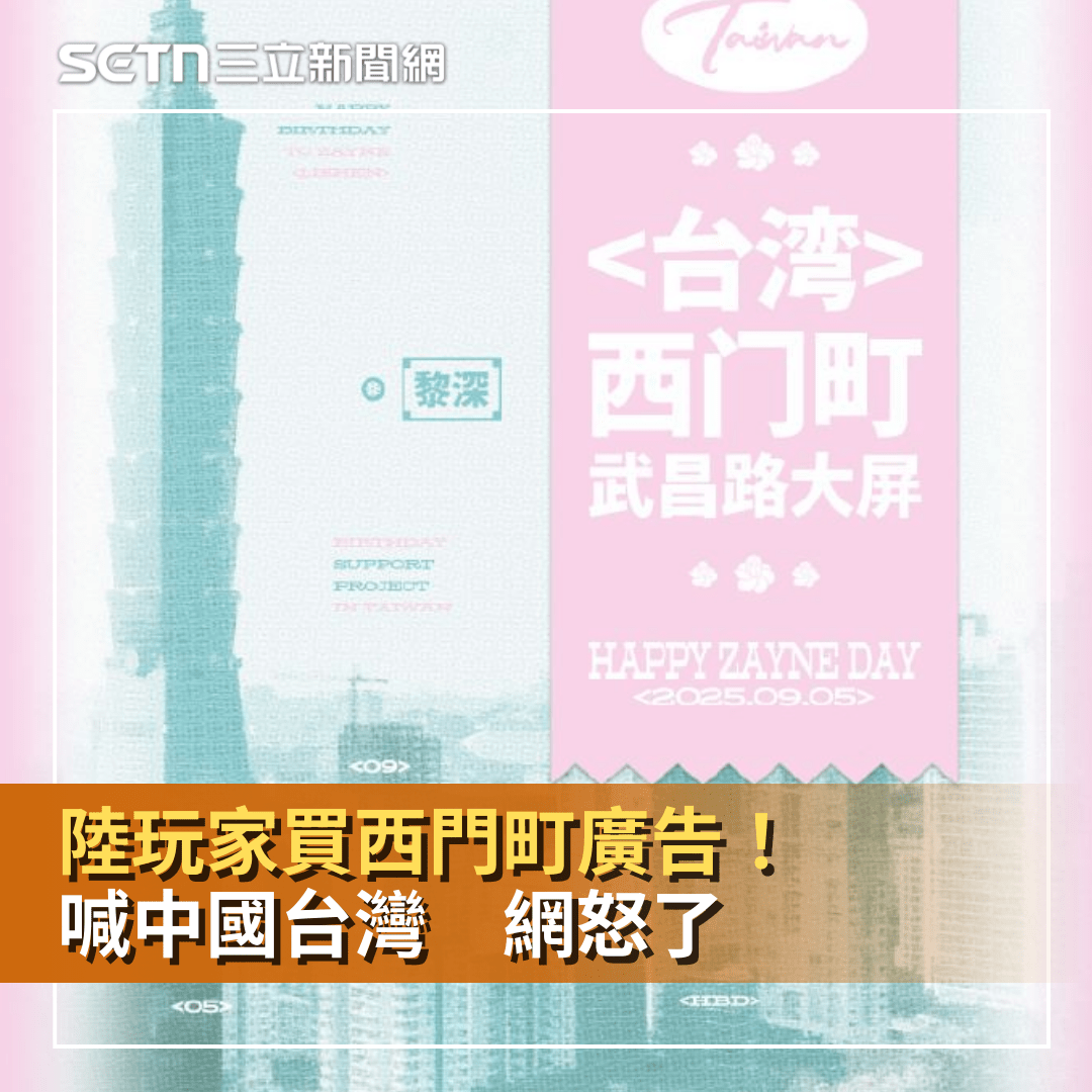 中國手遊玩家買西門町廣告！標註「中國台灣」 台網怒：吃台灣豆腐？ - SETN三立新聞網 (@setn54) | Dcard