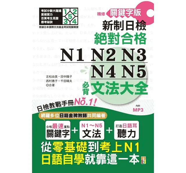 [日檢] 絕對合格 N1,N2,N3,N4,N5必背文法大全 這種盒裝字典本能當主戰力書嗎? - 考試板 | Dcard