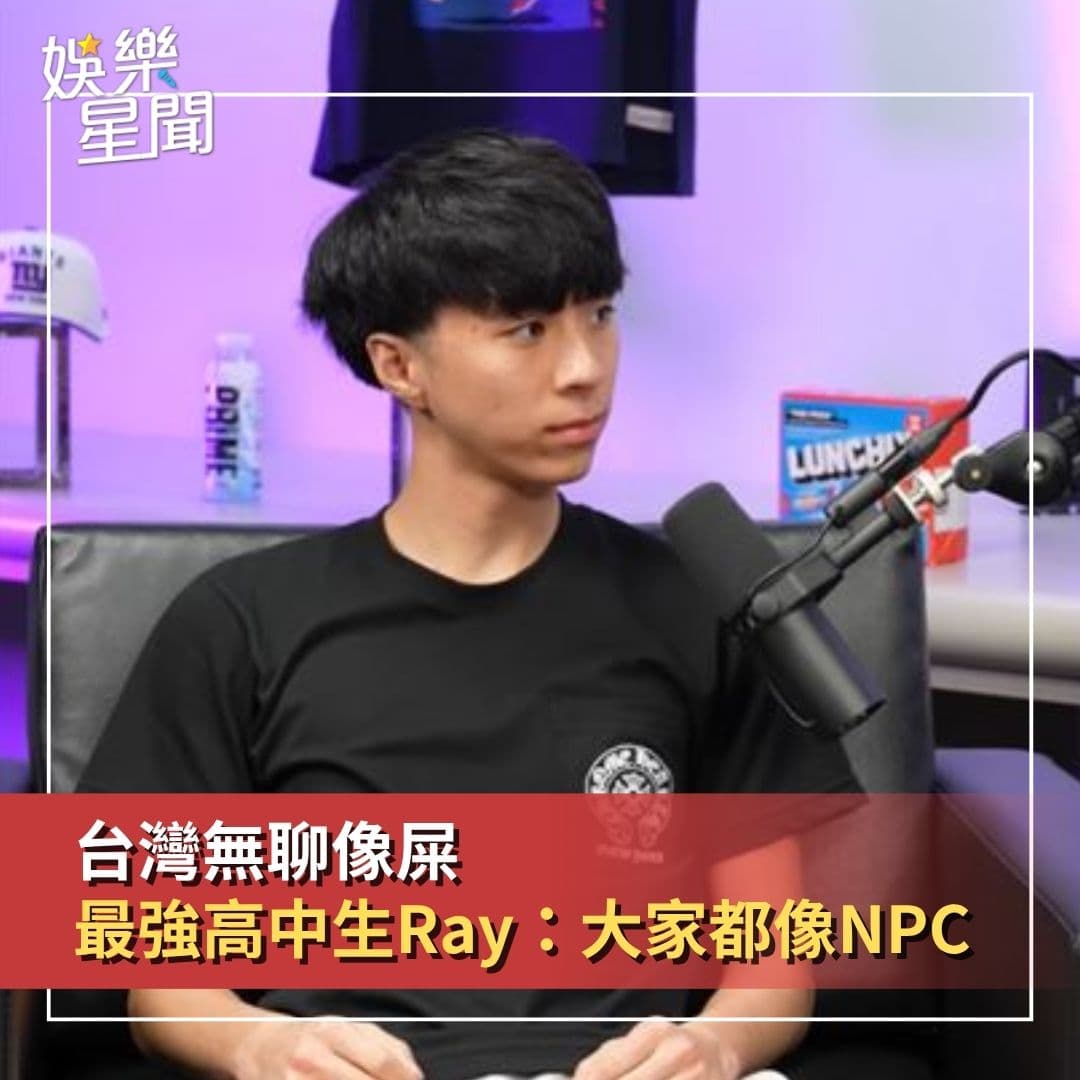 直言「台灣無聊得像坨屎」！最強高中生Ray不忍抱怨：大家都像NPC - SETN三立新聞網 (@setn54) | Dcard