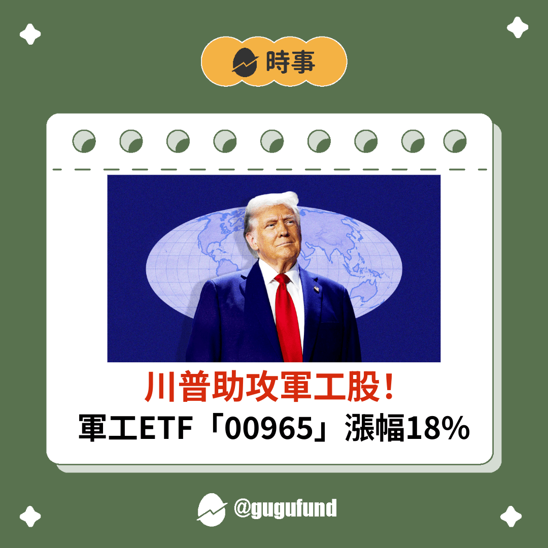 台股在跌，它漲18%！軍工ETF 00965 為何突然爆紅？ - 股股知識庫 (@gugufund) | Dcard