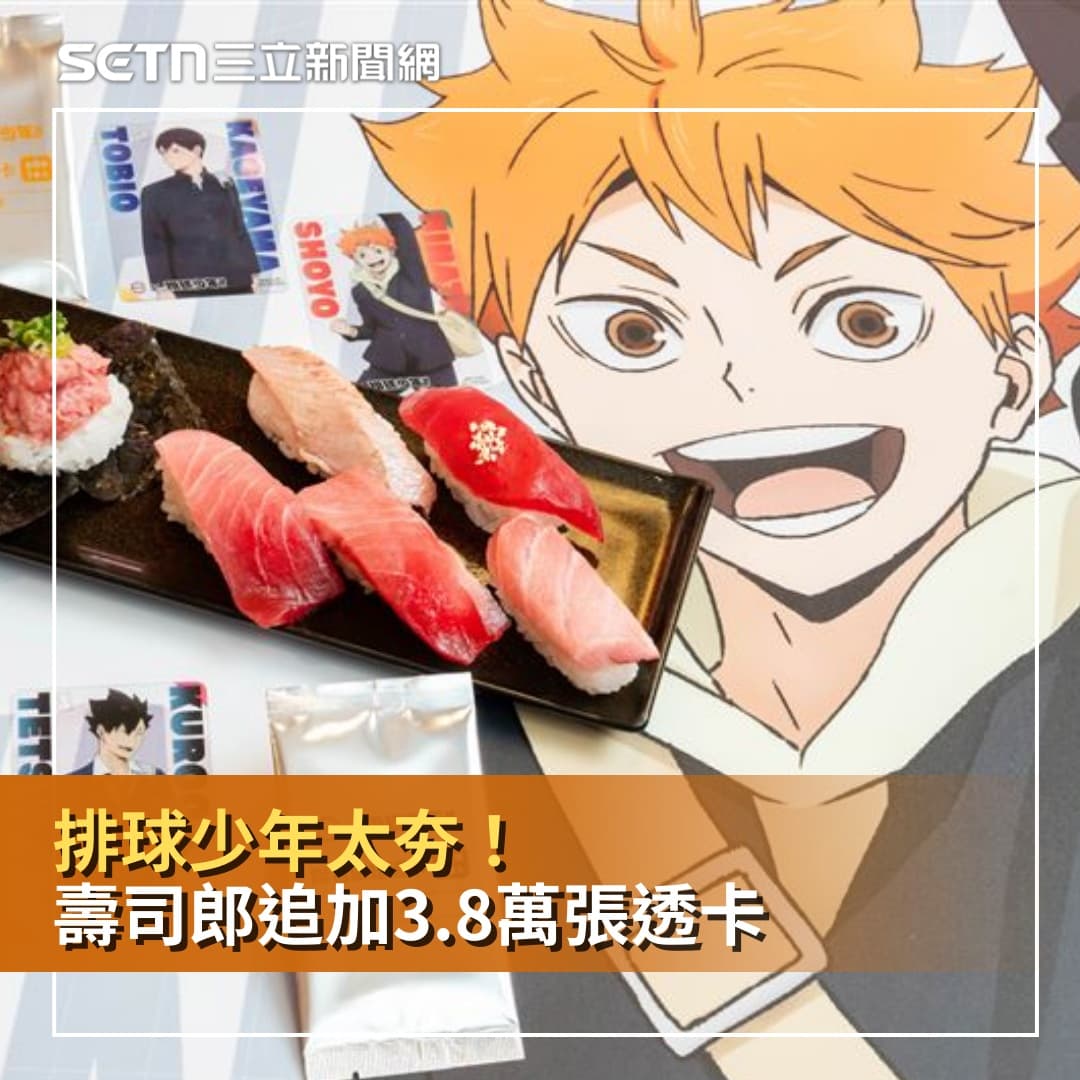 排球少年太夯！壽司郎緊急追加3.8萬張透卡 周邊不到一週搶光 - SETN三立新聞網 (@setn54) | Dcard