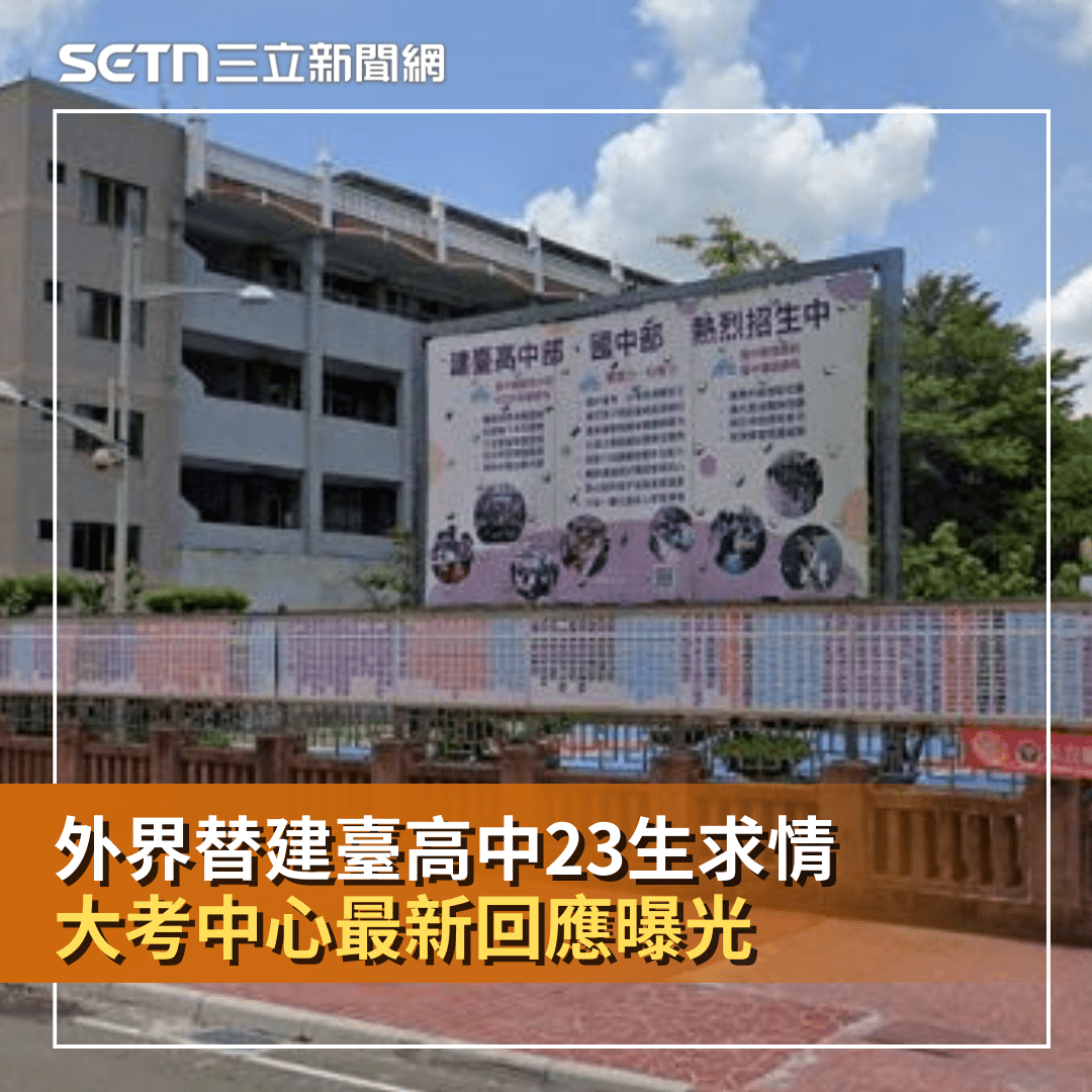 建臺高中報錯分科！「外界替23學生求情」大考中心回應了 - SETN三立新聞網 (@setn54) | Dcard