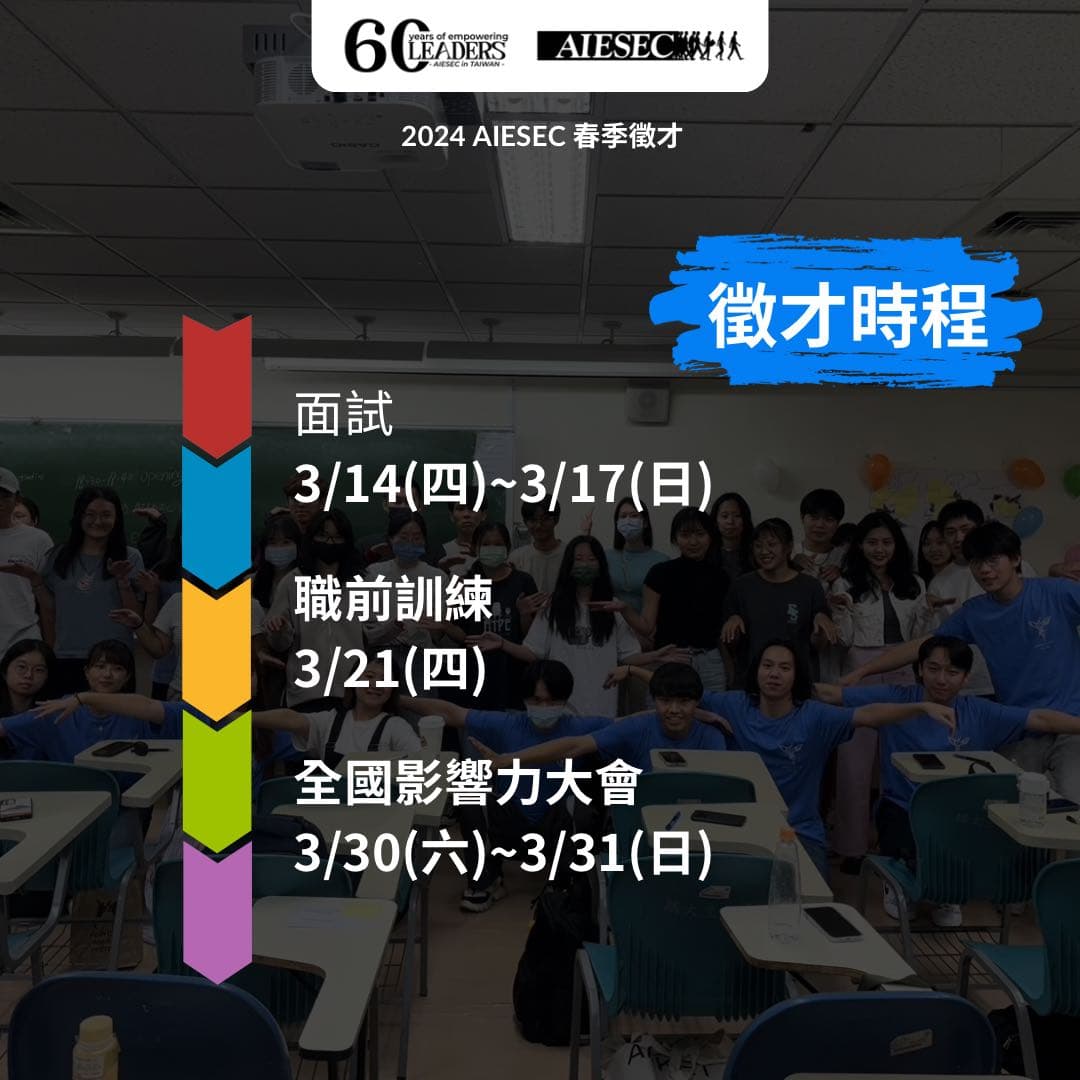 【AIESEC 2024 春季徵才】 - 輔仁大學板 | Dcard