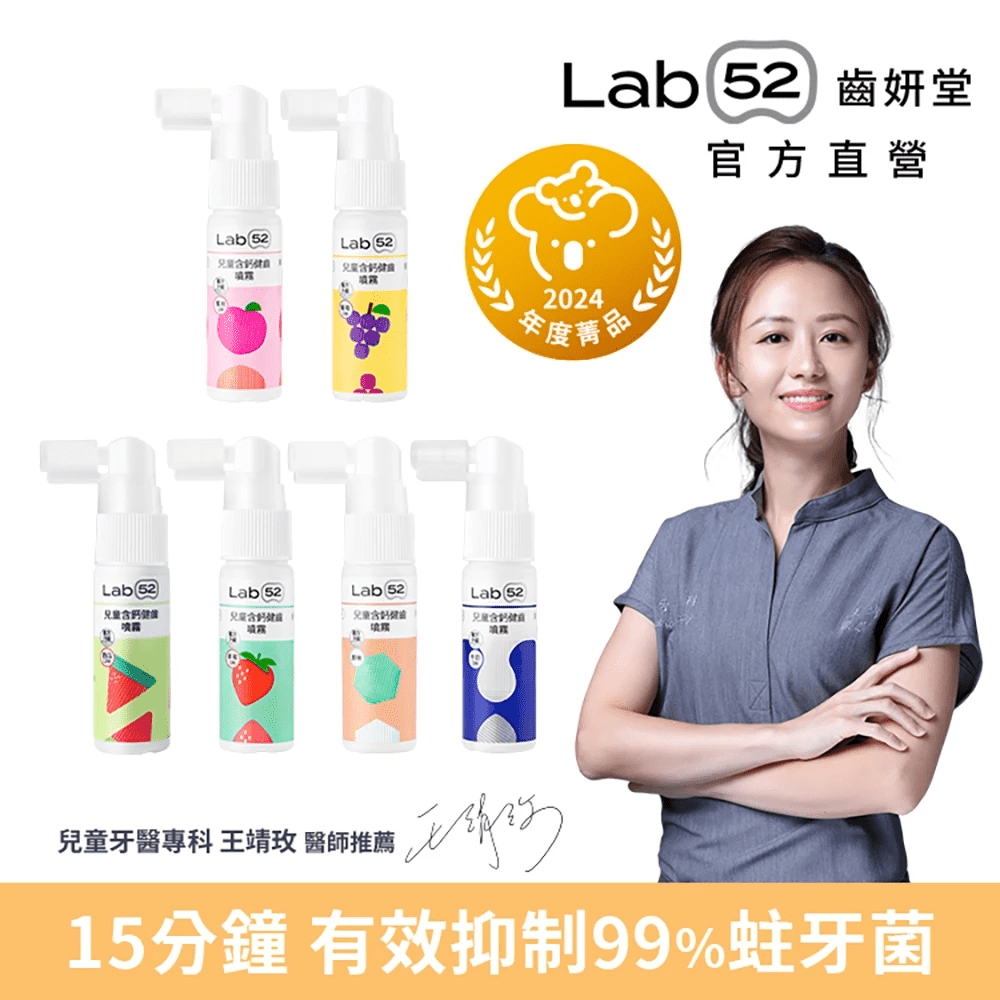 ⏰限時優惠📢有效預防兒童蛀牙‼️【Lab52齒妍堂】兒童含鈣健齒噴霧Plus - 瑪奇瑪奇 (@makemake2023) | Dcard