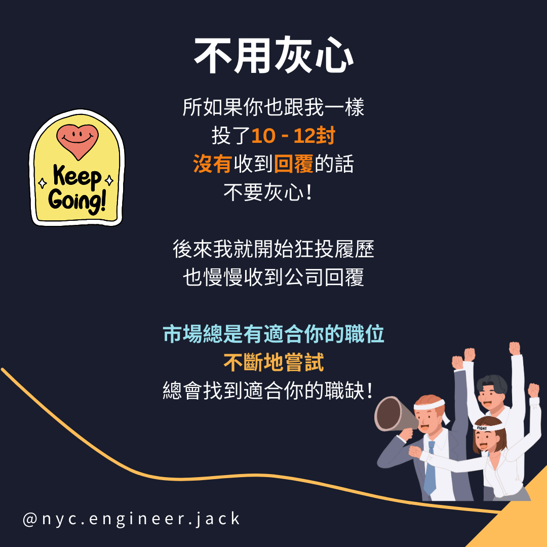 投遞600封簡歷，教會我的事 - 紐約工程師Jack (@nyc_engineer) | Dcard