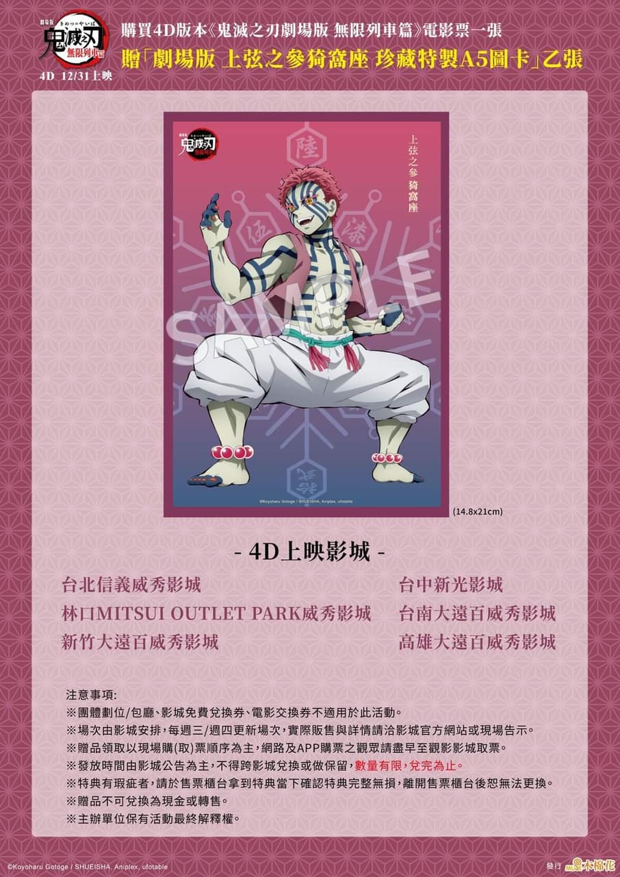 日本與台灣 MX4D/4DX入場特典 - 鬼滅之刃板 | Dcard