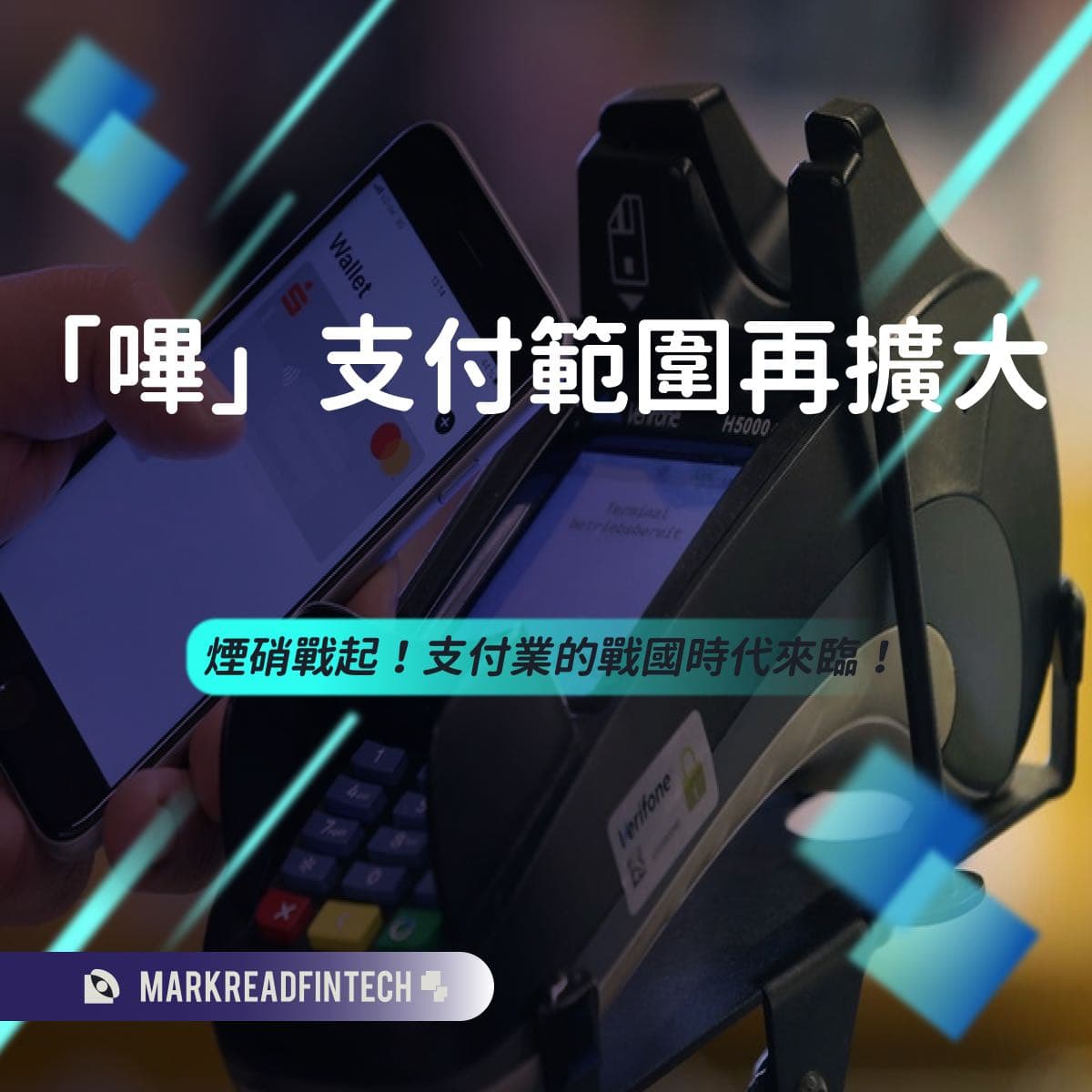 🧾 電支鬆綁帶來影響 - 馬克解讀金融科技 (@markreadfintech) | Dcard