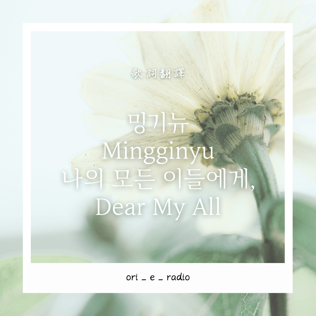 歐里練翻譯：Mingginyu - Dear My All - 歐里 오리 (@olioli150102) | Dcard