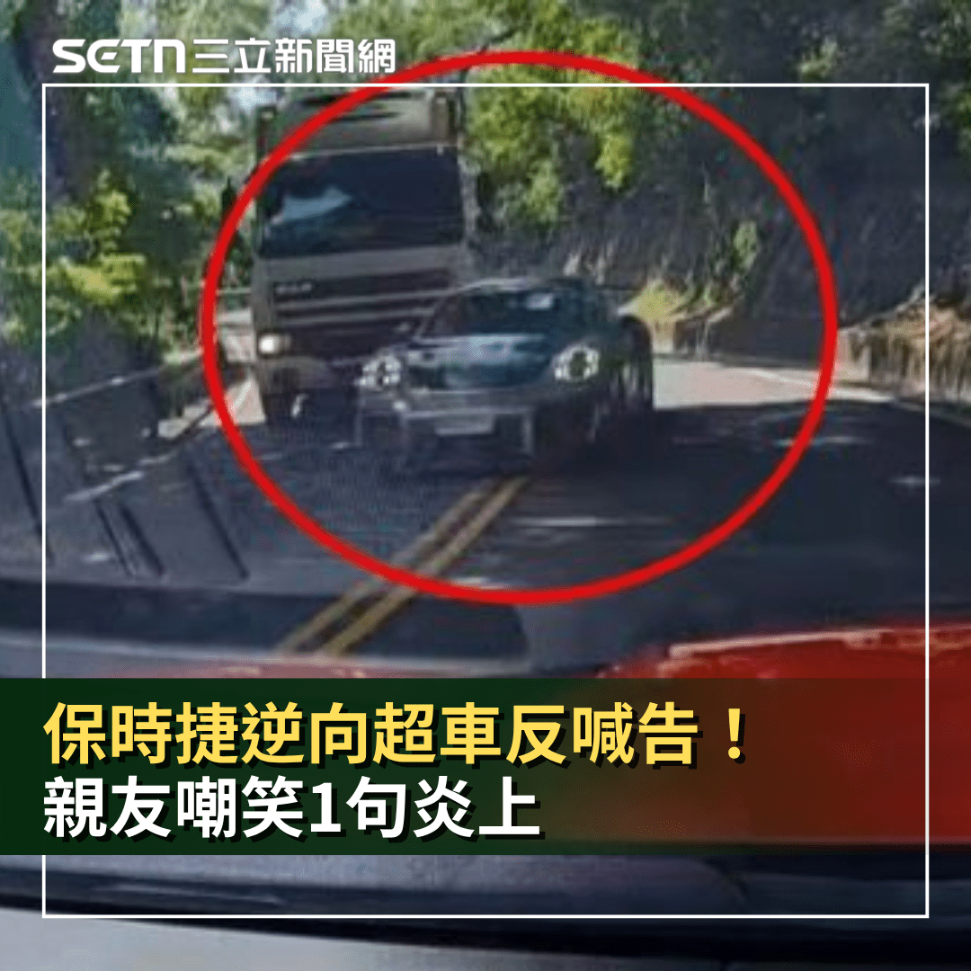 保時捷業務逆向超車反喊告！親友竟嘲笑「開捷豹蠻烙」遭炎上 - SETN三立新聞網 (@setn54) | Dcard