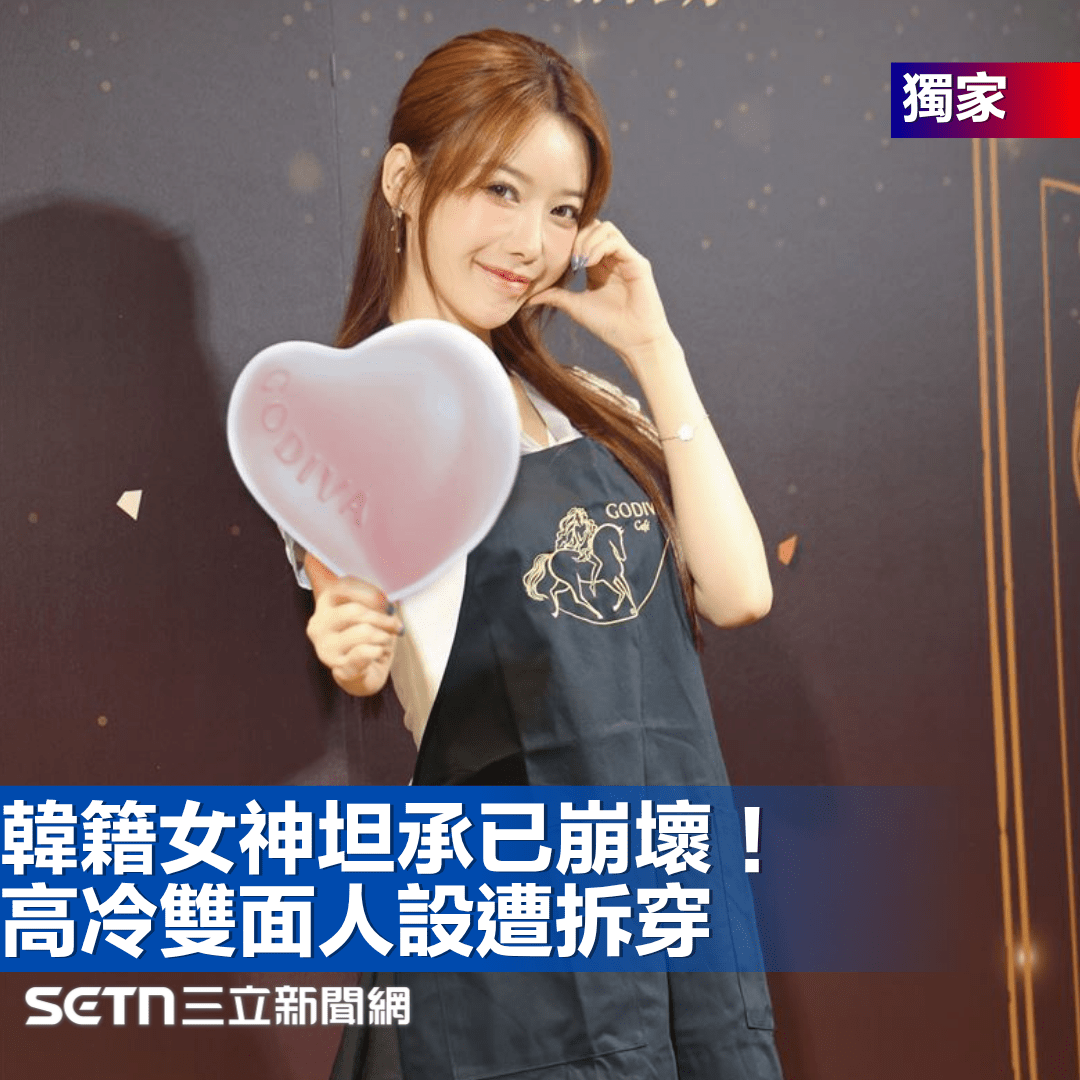 獨家／韓籍女神李雅英坦承已崩壞！雙面人設遭拆穿靠「高冷」挽救粉絲 - SETN三立新聞網 (@setn54) | Dcard