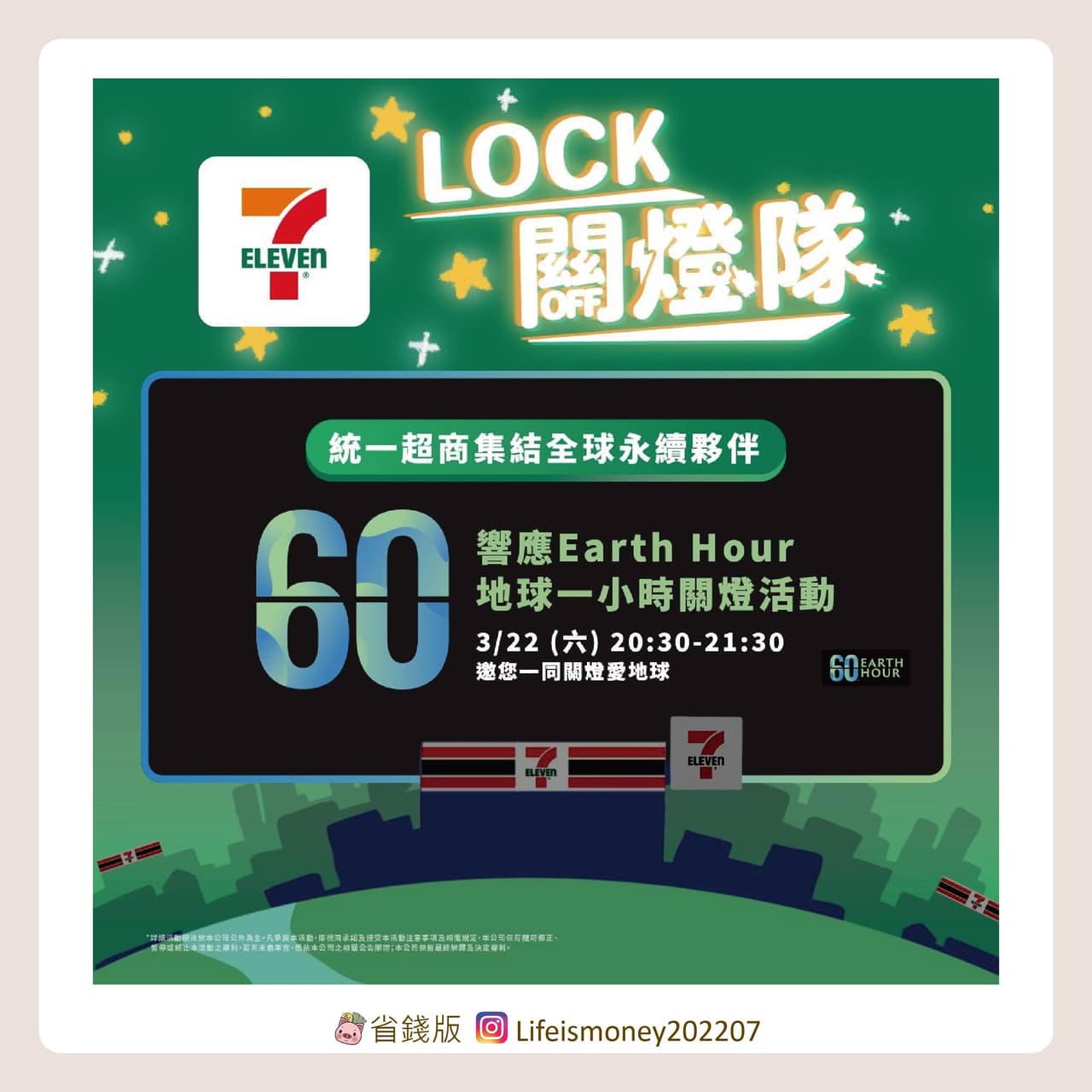 #情報 7-ELEVEN 響應EarthHour地球一小時 - 省錢板 | Dcard