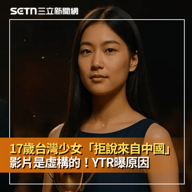 17歲台灣少女「拒說來自中國」眾人淚目！結果竟是假的…YTR曝創作原因 - SETN三立新聞網 (@setn54) | Dcard